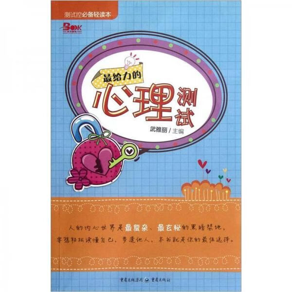 心理测试9787229053703