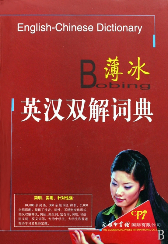 薄冰英汉双解词典(精)
