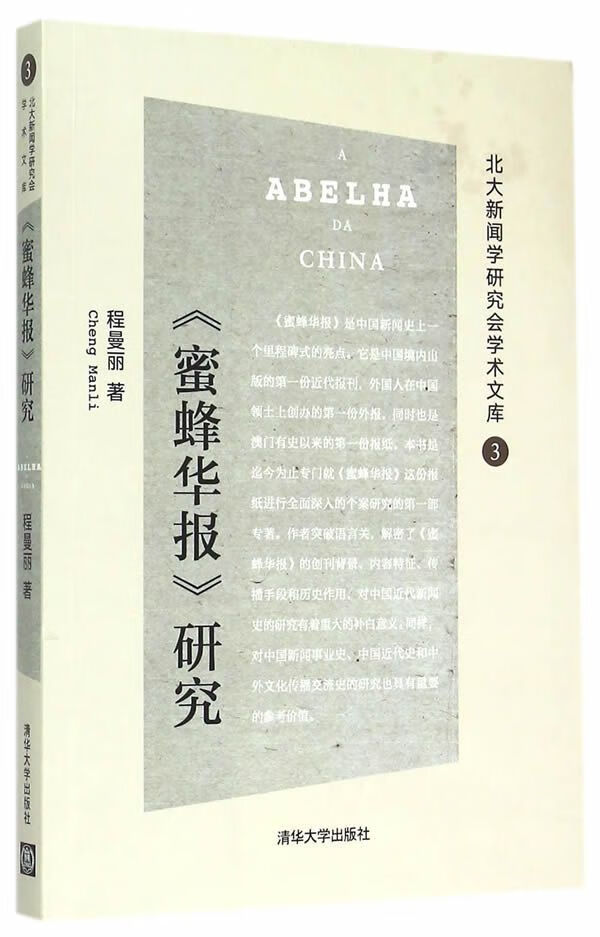 《蜜蜂华报》研究