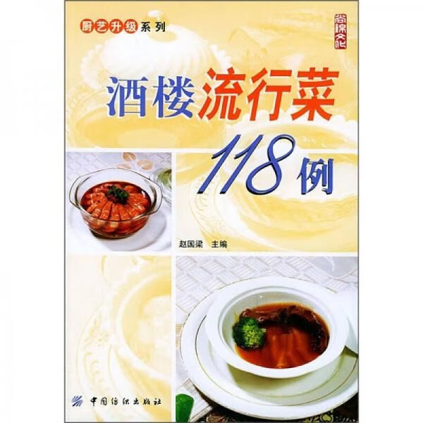 酒楼流行菜118例9787506431705中国纺织出版社