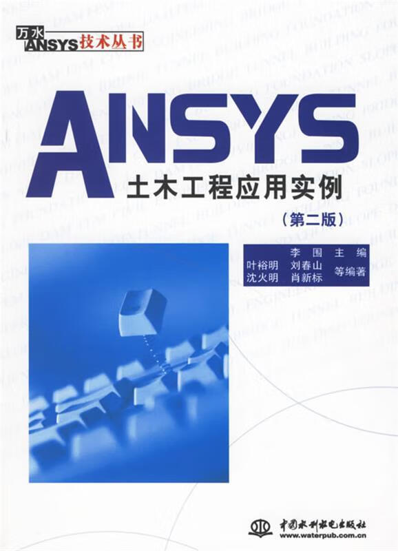 ANSYS土木工程应用实例 李围 主编【书】