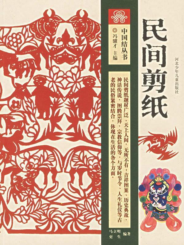 中国结丛书--民间剪纸