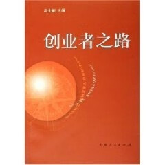 创业者之路