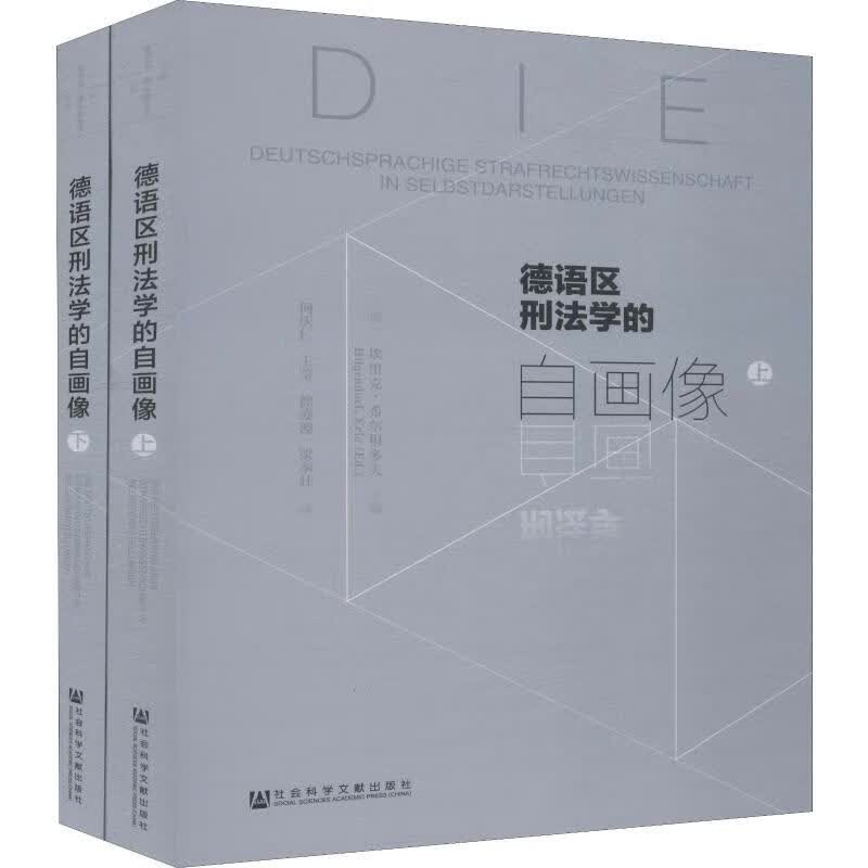 德语区刑法学的自画像(2册)