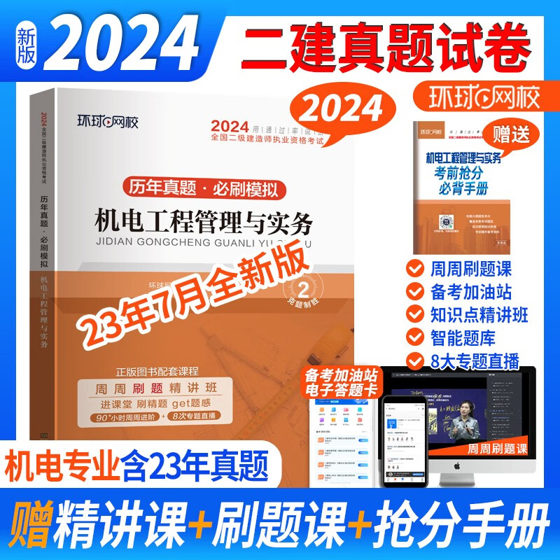 环球网校2024二级建造师真题试卷 二建建筑市政机电公路全套教材建设施工管理法规与实务二建考试资料赠视频题库 机电工程管理与实务