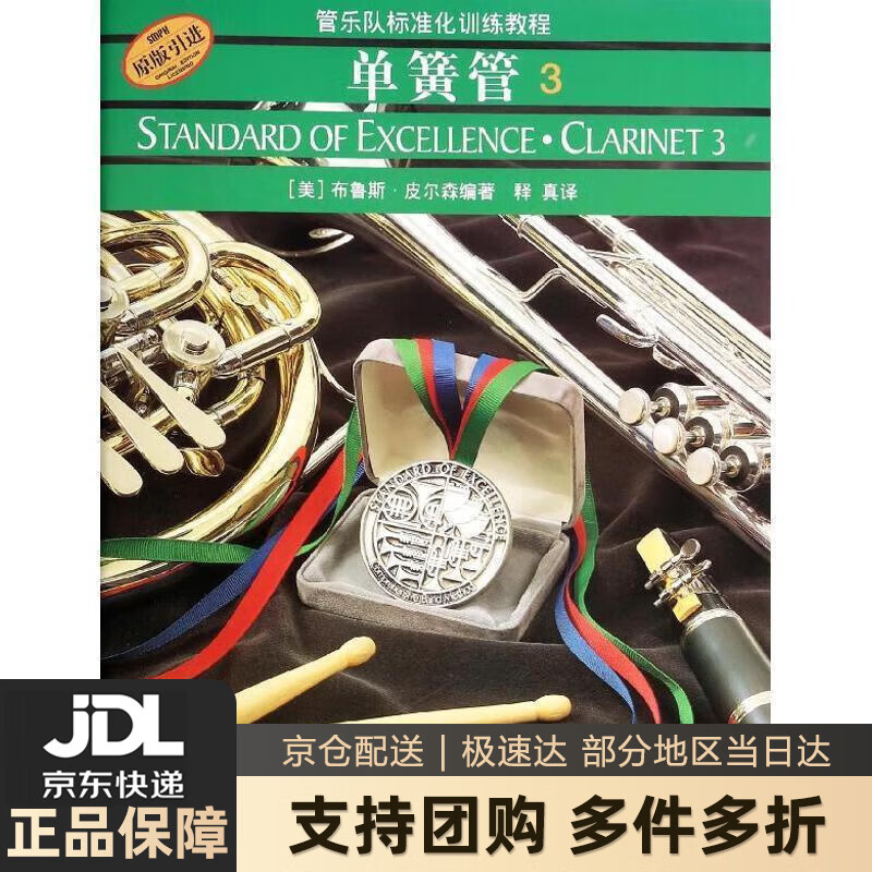 【 送货上门】管乐队标准化训练教程：单簧管3（原版引进） 布鲁斯.皮尔森 上海音乐出版社
