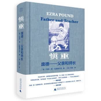 慎重:庞德—父亲与师长 玛丽·德·拉赫维尔茨,纯粹pura出品著,凯岚 译