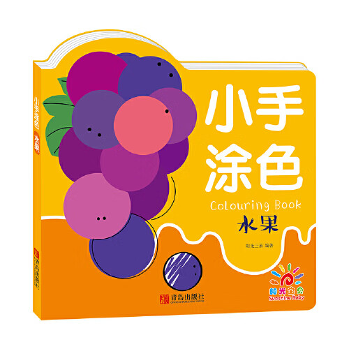 小手涂色(水果)【好书】