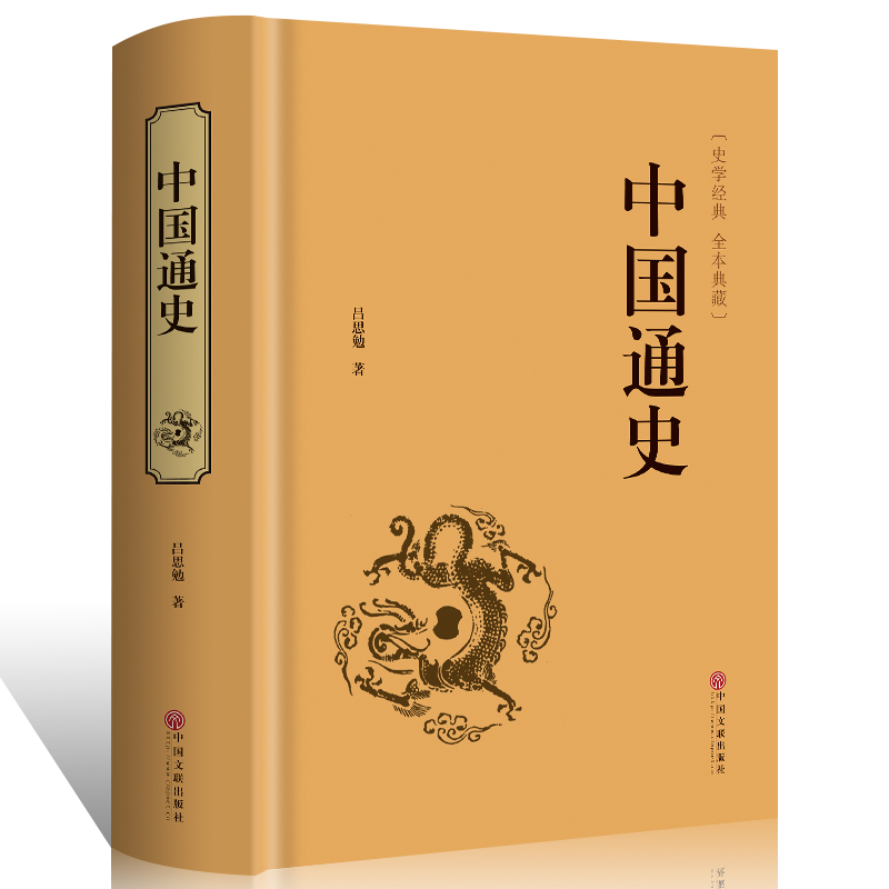 【足本无删减】中国通史书全套 吕思勉 精装全译本 大通史故事 历史书籍中国古代史 学生青少年书籍