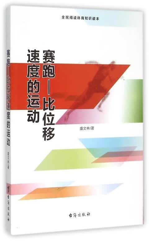 赛跑·比位移速度的运动