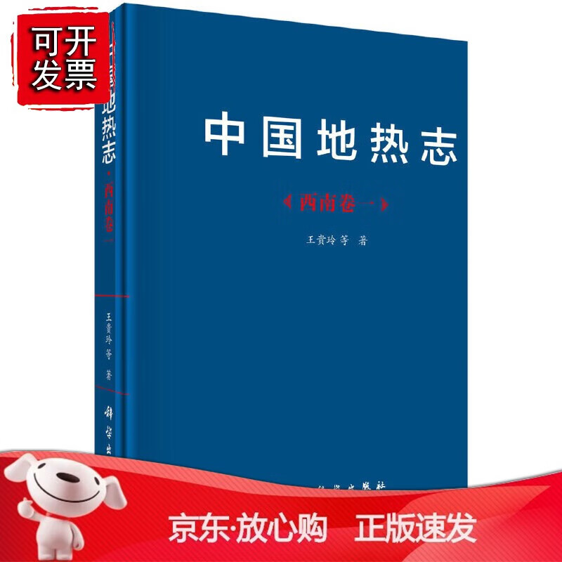 中国地热志--西南卷一