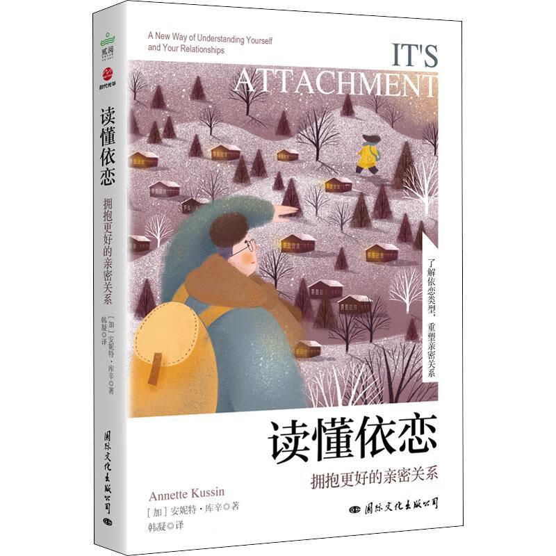 读懂依恋:拥抱更好的亲密关系9787512513709