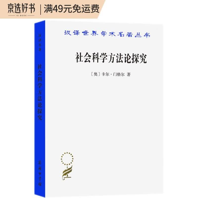 社会科学方法论探究/汉译世界学术名著丛书