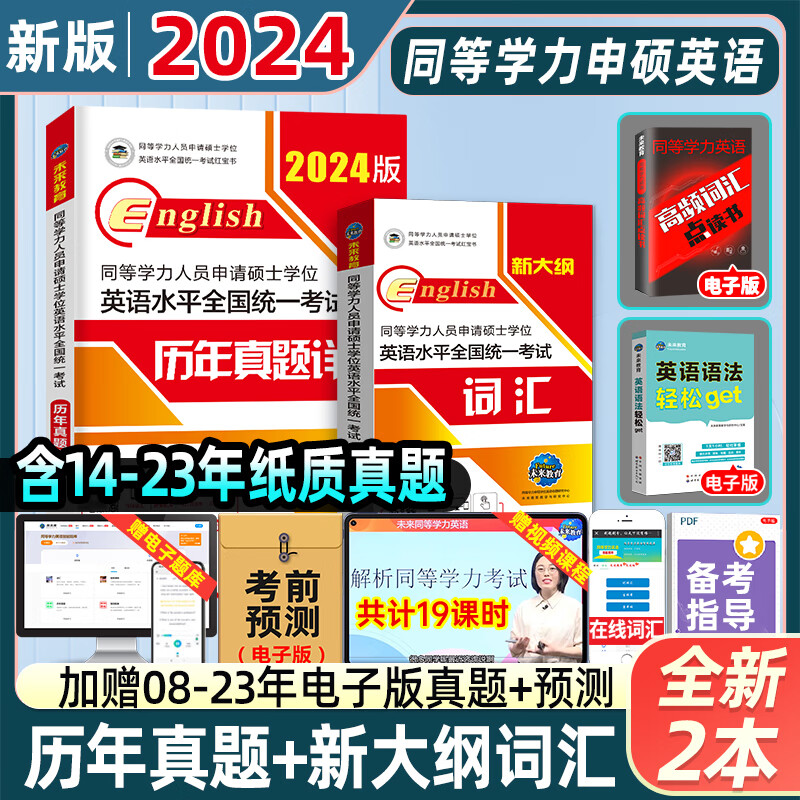 未来教育2024同等学力申请硕士学位英语水平网课程历年真题模拟试卷词汇详解人员全国统一考试2023一本通申硕学历在职研究生统考研 2024版】历年真题+词汇
