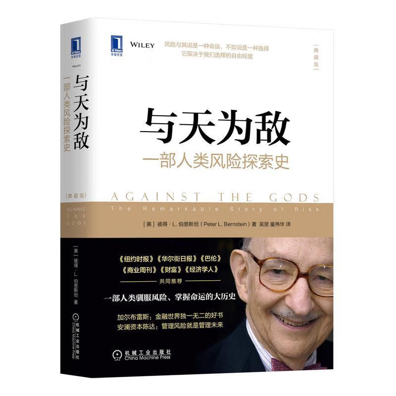与天为敌：一部人类风险探索史 基金投资理财金融书经济与投资组合策略 投资量化模型的风险管理