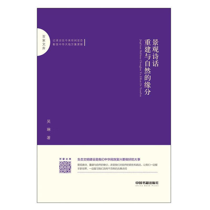 百家文库— 景观诗话:重建与自然的缘分 吴琳 中国书籍出版社 9787506871211