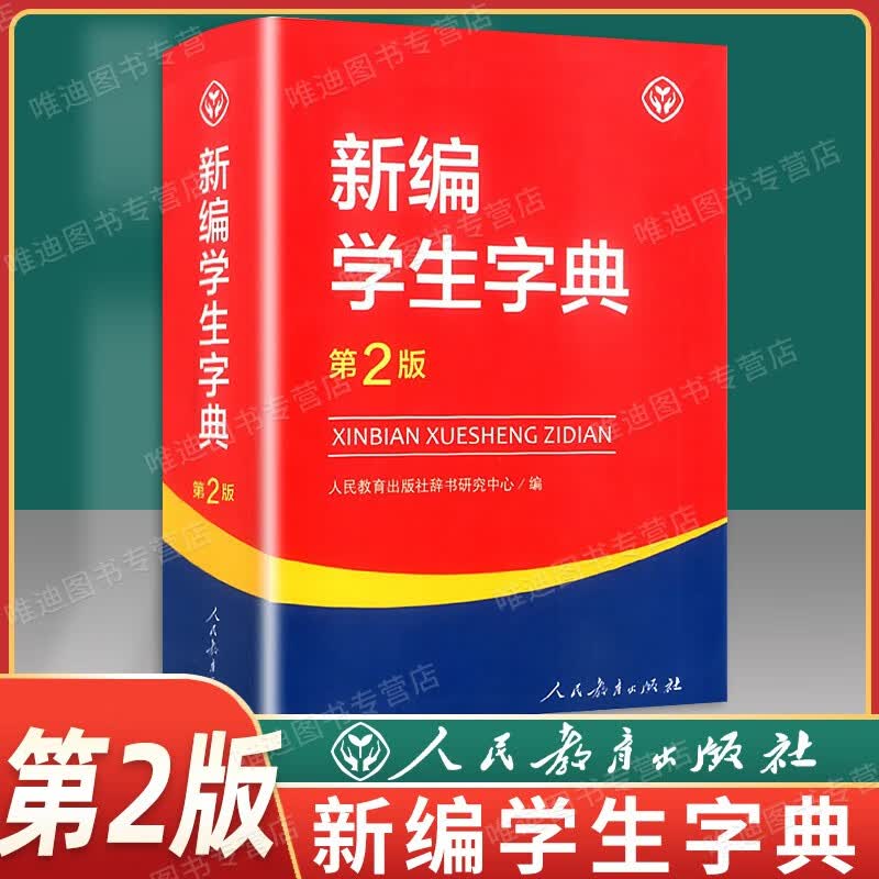 字典小学生专用词典数学概念公式定律手册大全多功能套装成语词典英语语文同义词近义词反义词大全组词造句词 人民教育 新编学生字典 第2版(软皮版) 小学通用