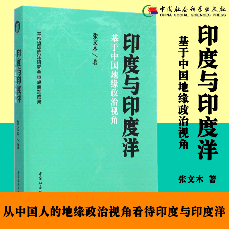 现货 印度与印度洋 基于中国地缘政治视角 张文木 著书籍