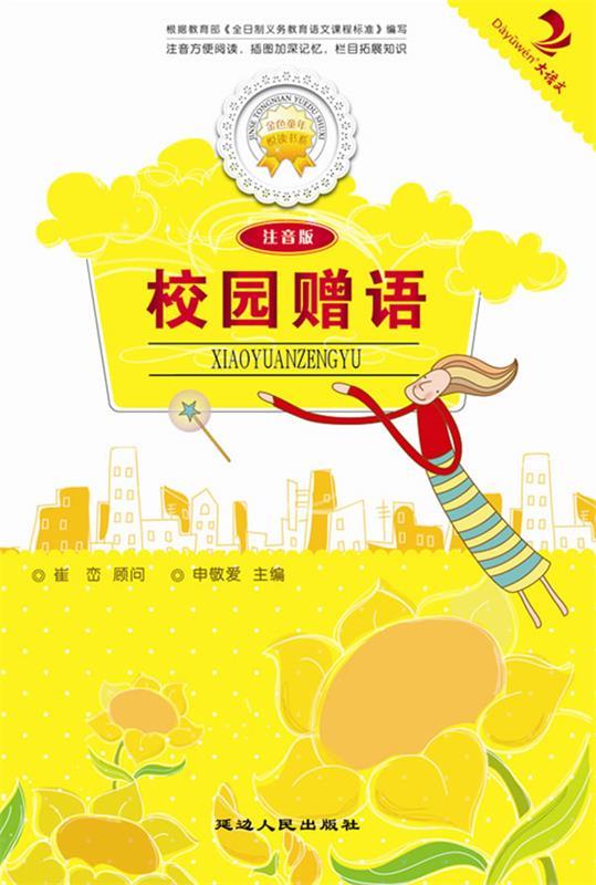 校园赠语 张长春主编