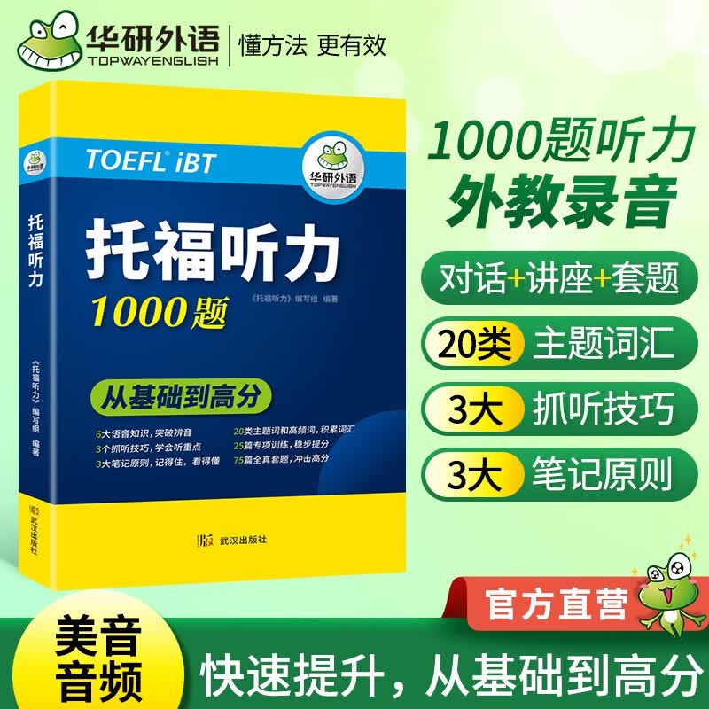 华研外语 托福听力1000题 20类主题词+高频词汇单词 专项+套题 toefl托福备考资料教材书籍可搭考试真题阅读写作文口语考试官方指南