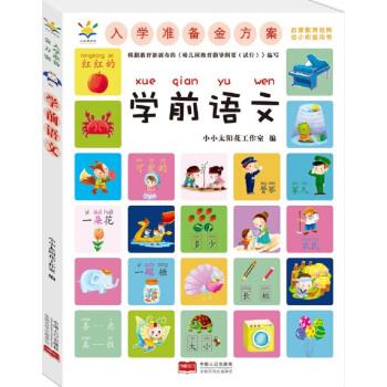 入学准备金方案.学前语文 9787510172960