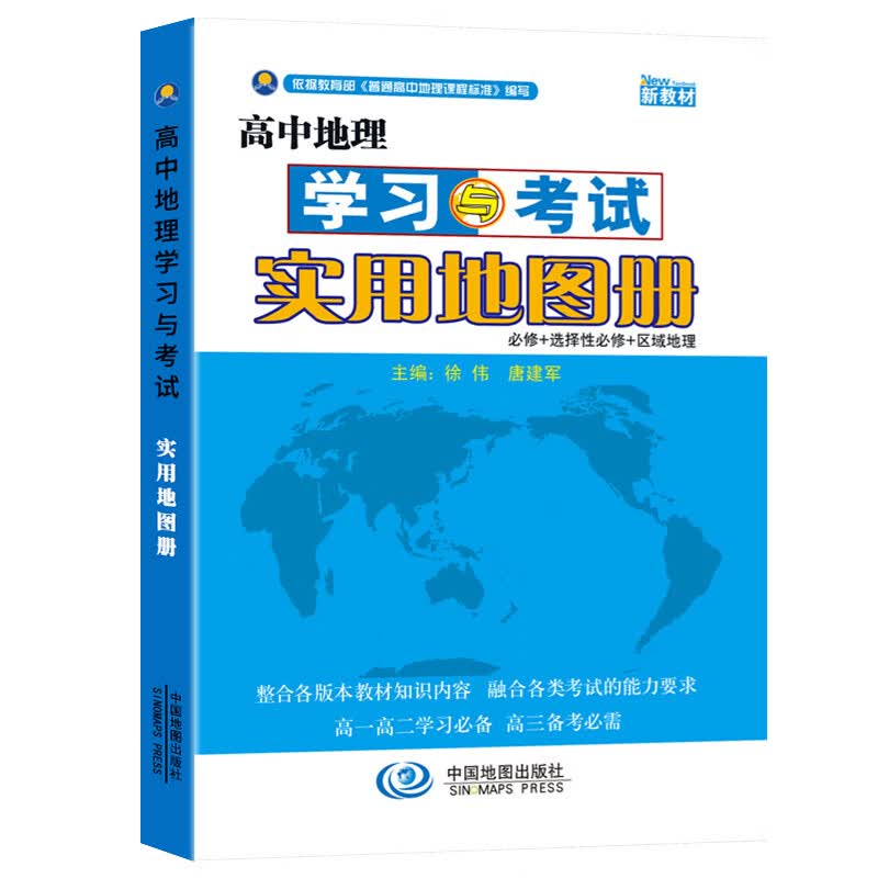 高中地理学习与考试实用地图册(2022版）
