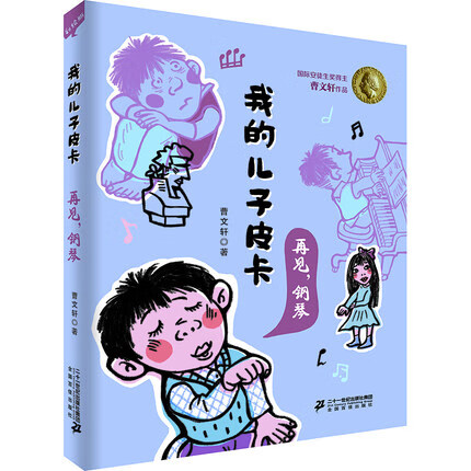 我的儿子皮卡系列全套10册尖叫尿王仰望天空的猫再见钢琴淘金兄弟影子灰狗矮鬼影子灰狗跑偏的人大地神曹 再见，钢琴