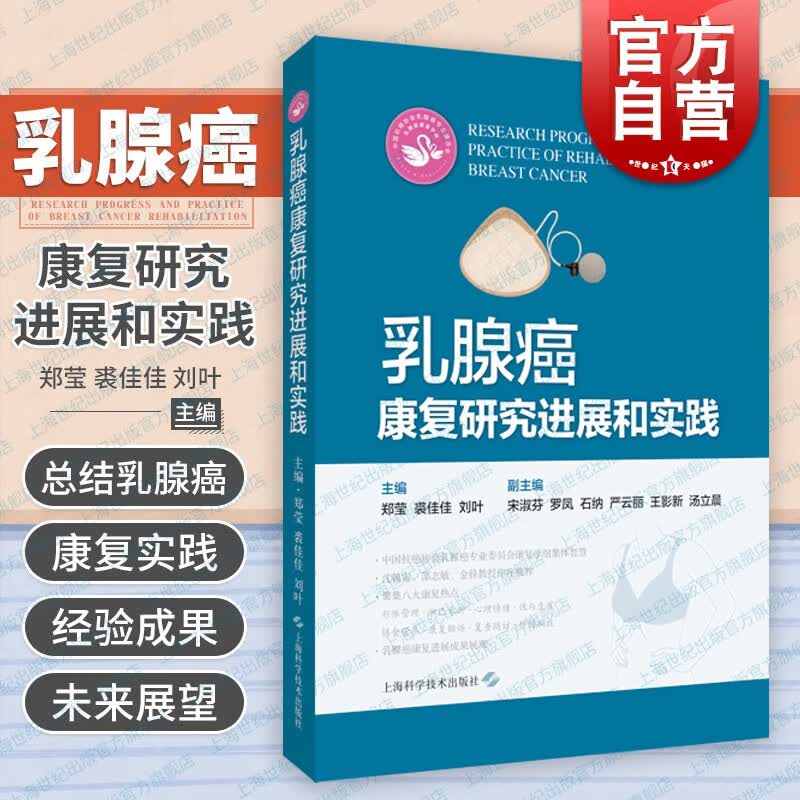 乳腺癌康复研究进展和实践 临床医学肿瘤学 癌症康复护理医学参考工具书 上海科学技术出版社
