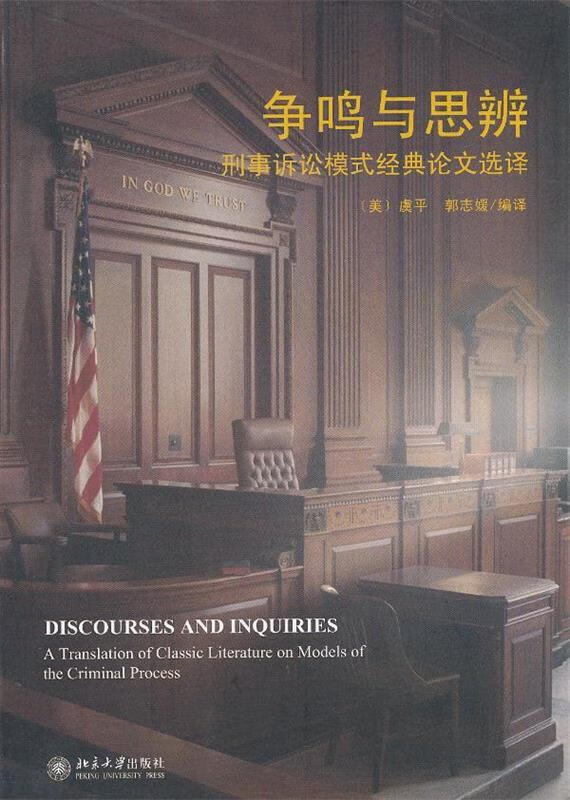 争鸣与思辨:刑事诉讼模式经典论文选译