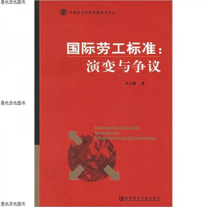 国际劳工标准：演变与争议