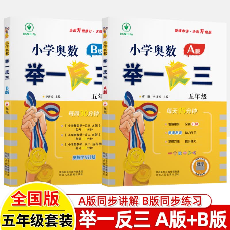 2022小学奥数举一反三一年级二三四五六年级全彩A版视频微课B同步基础提高卷天天练1-2-3-4-5-6小学数学真题总复习上下五年奥赛五年全真试题中年高年组 五年级A版+B版（共2册）