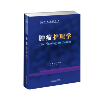 肿瘤护理学【特惠】