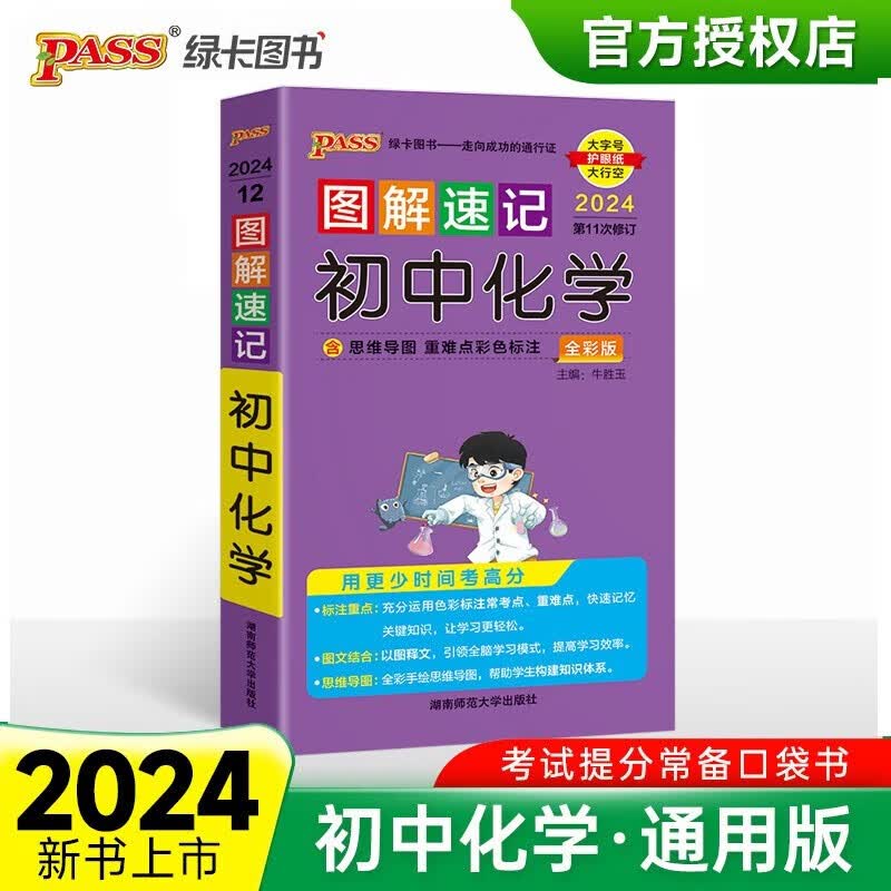 2024新版图解速记初中化学 通用版 初中化学知识清单大全 七八年级化学基础知识手册口袋书掌中宝速查速记