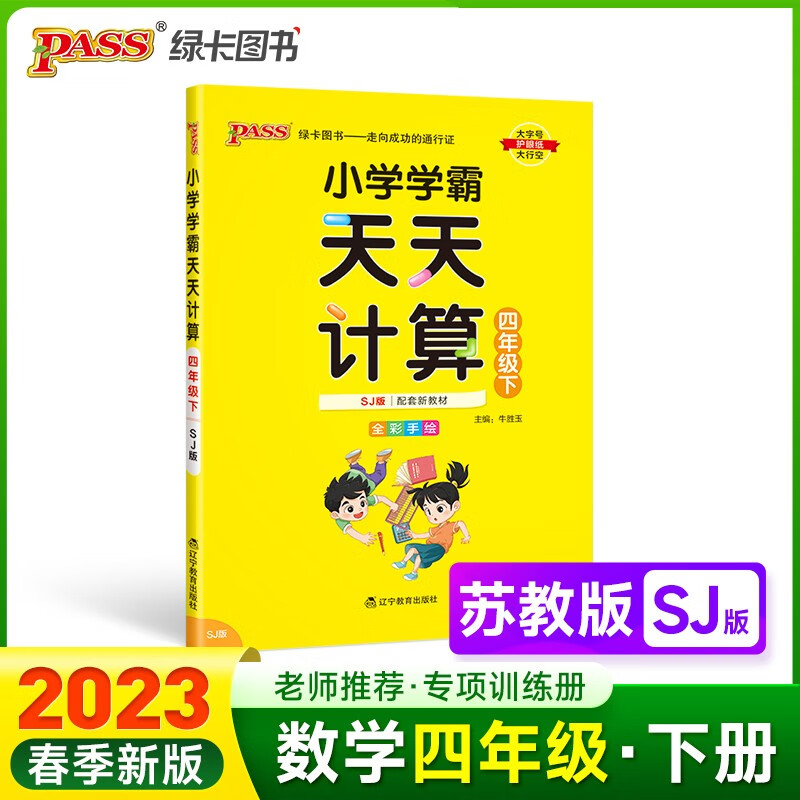 23春小学学霸天天计算 数学四年级 下册 苏教版 pass绿卡图书 4下 数学算术专项训练 同步计算练习