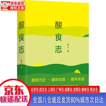 【现货】酸食志：解构中国人的酸食DNA 要云 北京联合出版公司