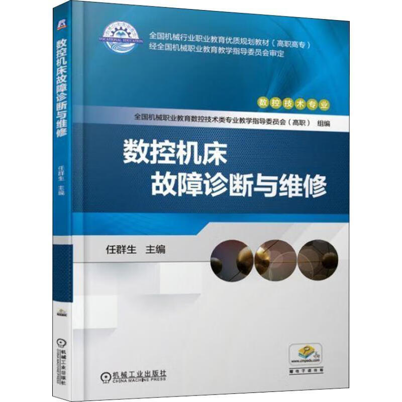数控机床故障诊断与维修 任群生 著 机械工业出版社