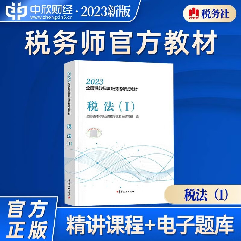 中欣 【新版】2023税务师财务与会计税法涉税服务实务官方教材书 税法【1】