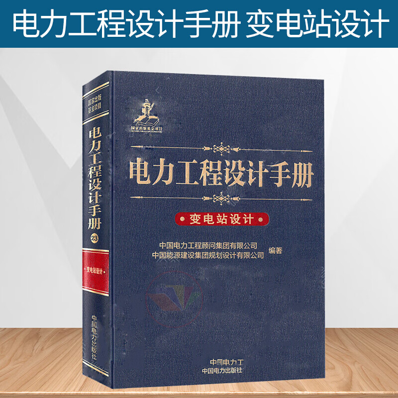 电力工程设计手册 变电站设计 发输变电新版手册2021年电气工程师发输变电专业考试