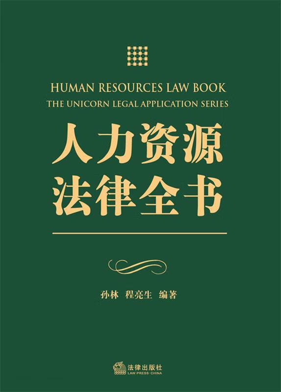 人力资源法律全书 孙林,程亮生主编 法律出版社