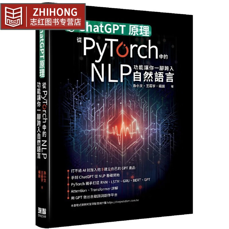 预售 ChatGPT原理，从PyTorch中的NLP功能让你一脚跨入自然语言 深智数位 孙小文