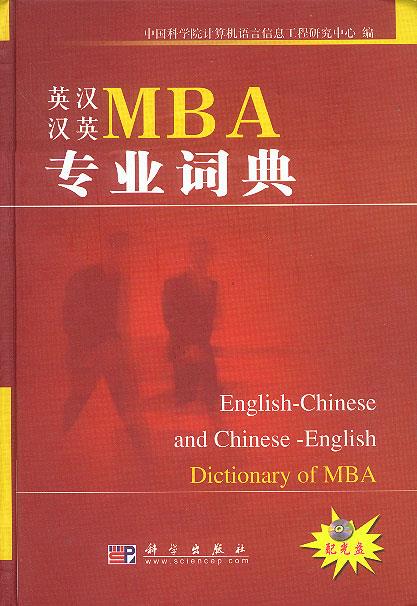英汉汉英MBA专业词典