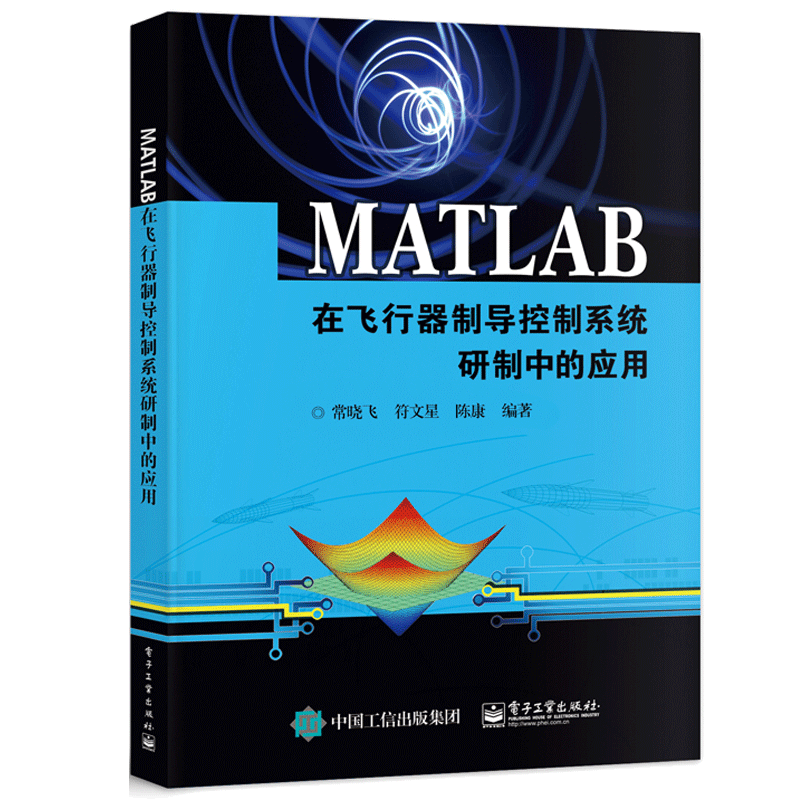 MATLAB在飞行器制导控制系统研制中的应用书籍