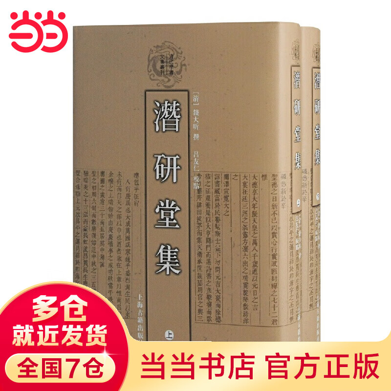 潜研堂集（清代学者文集丛刊）{全二册}