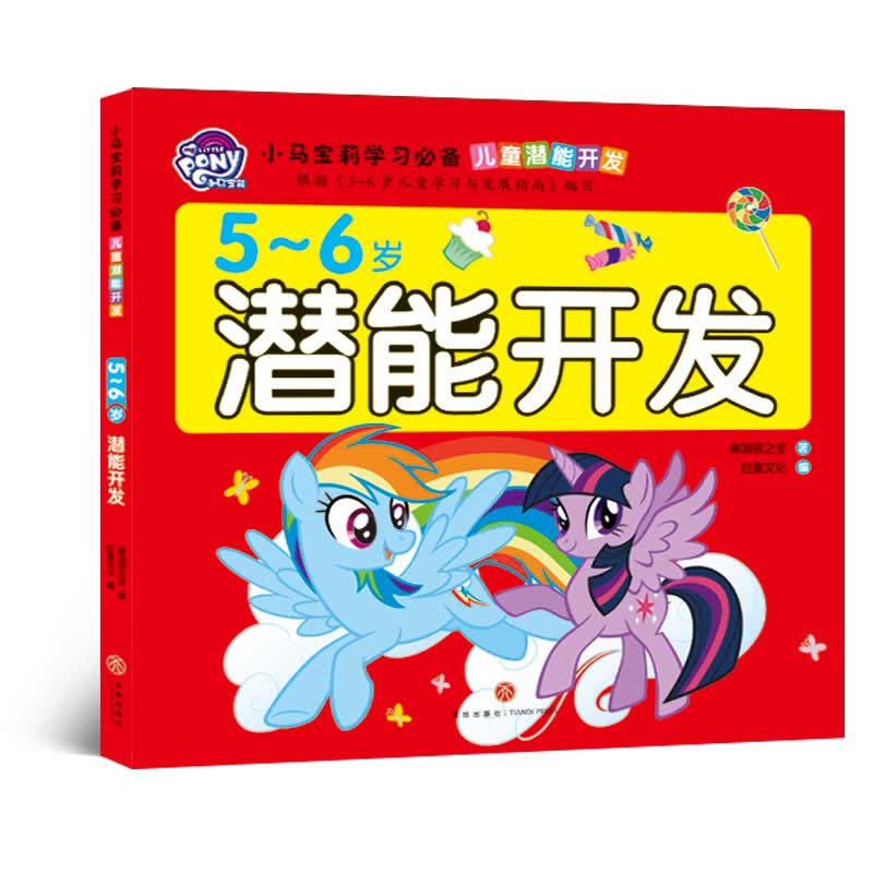 小马宝莉学习必备~~潜能开发：5~6岁潜能开发 美国孩儿之宝 天地 9787545552898