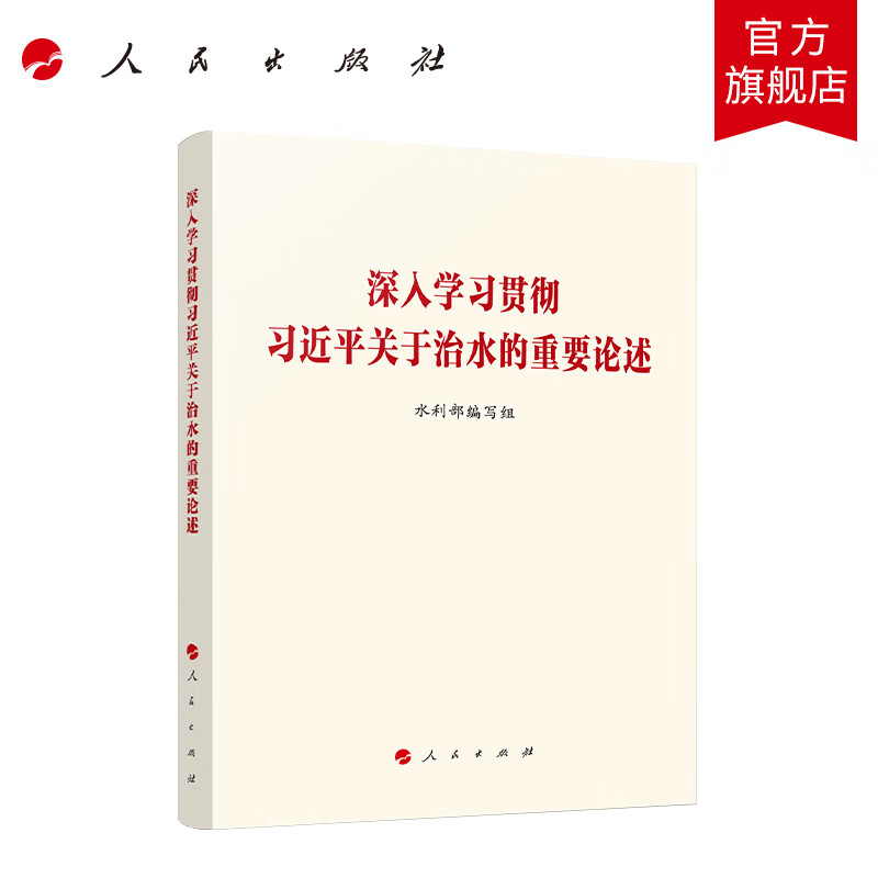 深入学习贯彻习近平关于治水的重要论述 水利部编写组著 人民出版社旗舰店