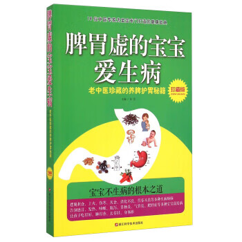 脾胃虚的宝宝爱生病