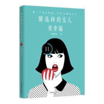 懂选择的女人更幸福