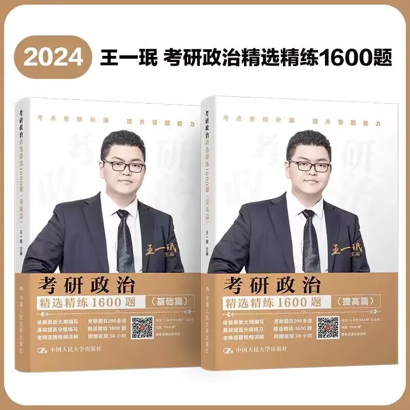 书籍 考研政治精选精练1600题 中国人民大学出版社