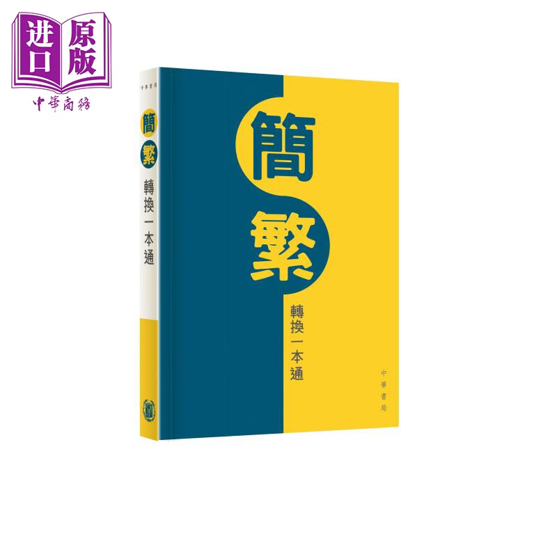 预售 香港中华书局 简繁转换一本通 港台原版 语言学习工具书 帮助读者快速准确地掌握简体字与繁体字的对应关系