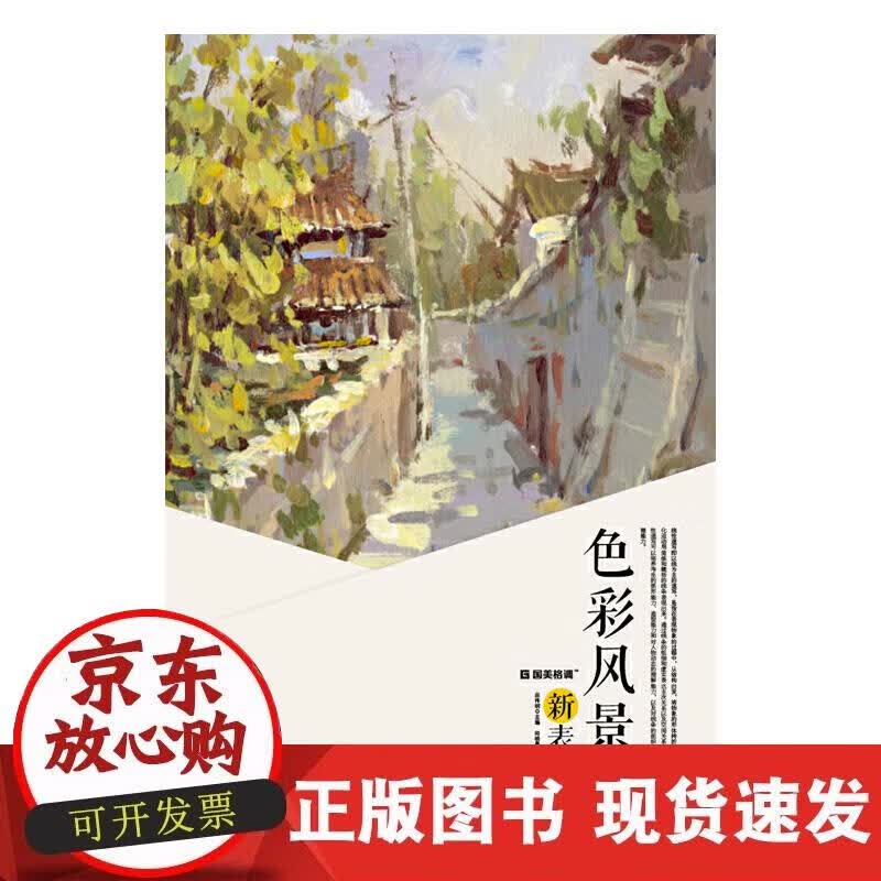 【现货】色彩风景新表现
